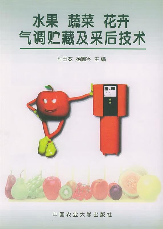 水果蔬菜花卉气调贮藏及采后技术