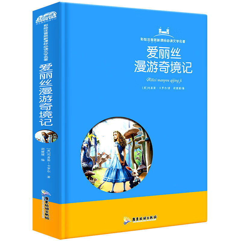 【精装】木偶奇遇记 彩绘注音版文学名著 小学生课外书6-7-8-9-10-11-12岁儿童文学读物一年级二年级三年 爱丽丝漫游奇境记