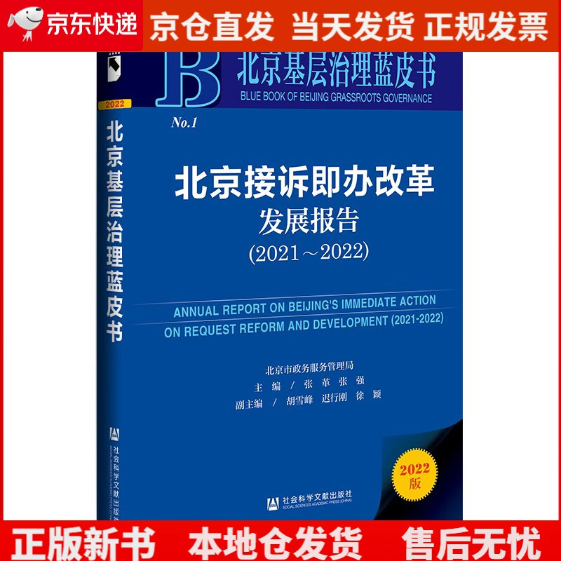 北京基层治理蓝皮书：北京接诉即办改革发展报告（2021~2022）《现货速发》，