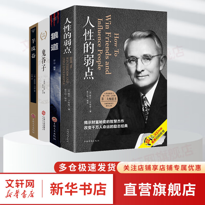 人性的弱点+羊皮卷+狼道+鬼谷子 共4册 旗舰店励志成长书籍 【共4册】人性的弱点+羊皮卷+狼道+鬼谷子