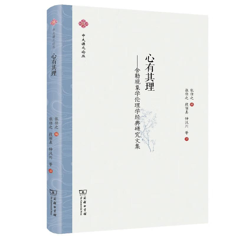 心有其理——舍勒现象学伦理学经典研究文集 张任之 编 张任之 等 译 书籍