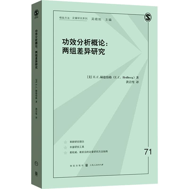 功效分析概论:两组差异研究 图书