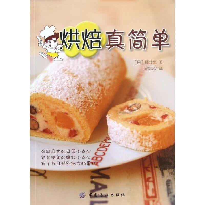 烘焙真简单