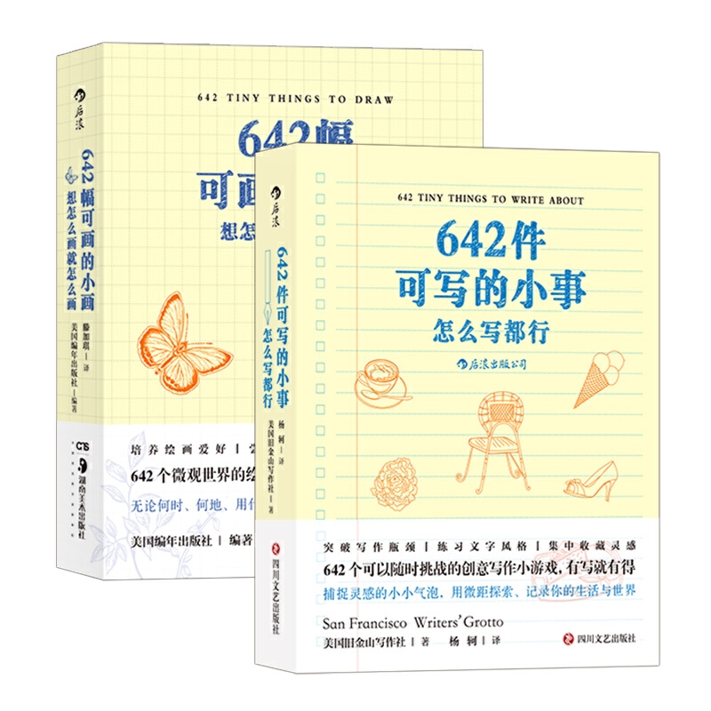 642件可写的小事+642幅可画的小画(共2册)