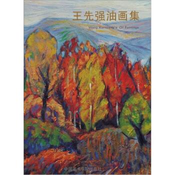 王先强油画集 王先强 绘 中国美术学院出版社
