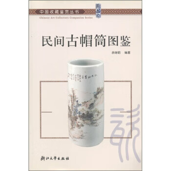 民间古帽筒图鉴