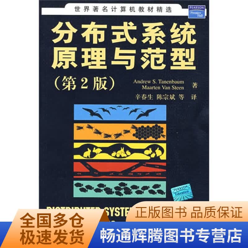 分布式系统原理与范型【特惠】