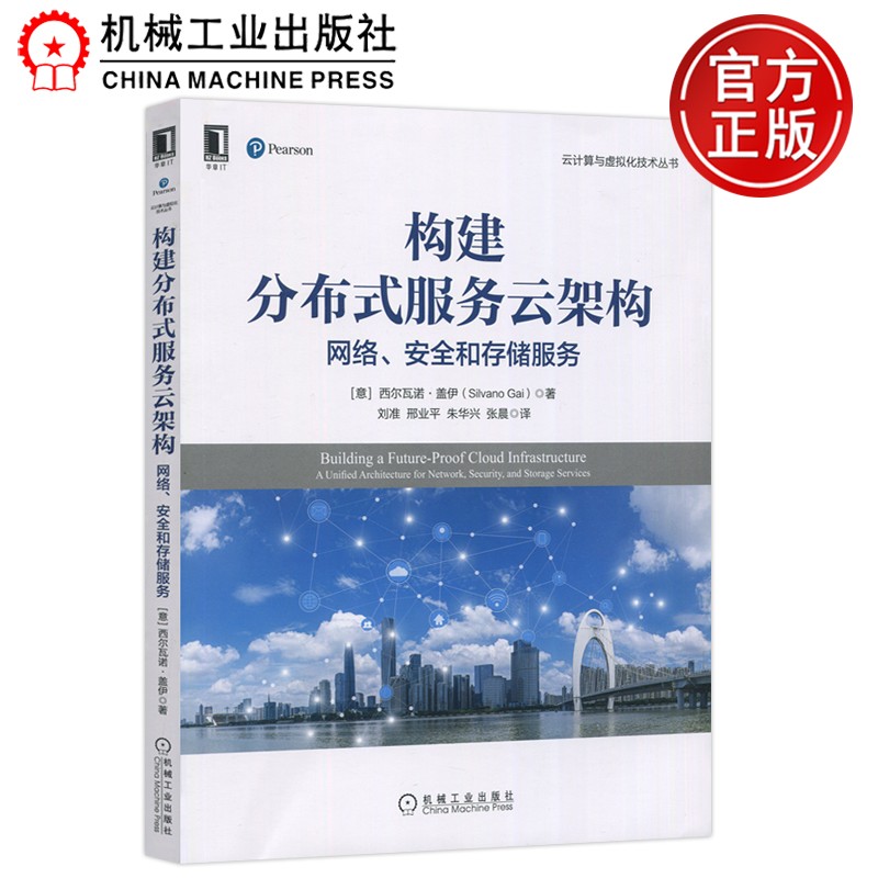 现货速发 机工 构建分布式服务云架构 网络 安全和存储服务 Silvano Gai 机械工业出版社