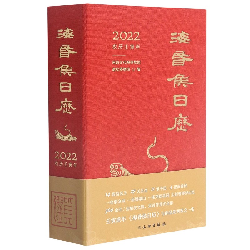 海昏侯日历(2022农历壬寅年)(精)