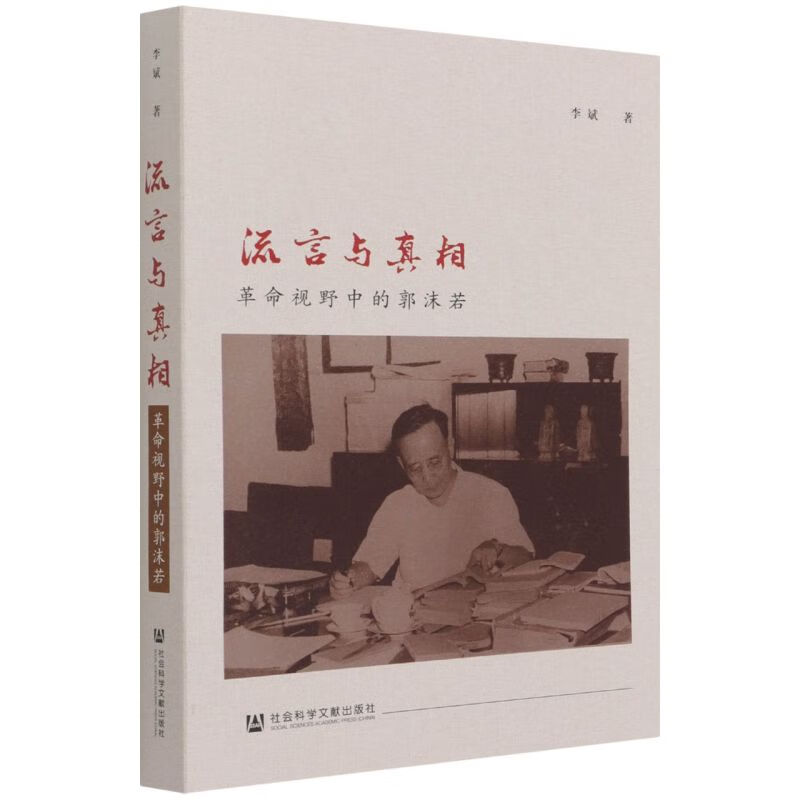 流言与真相(革命视野中的郭沫若)