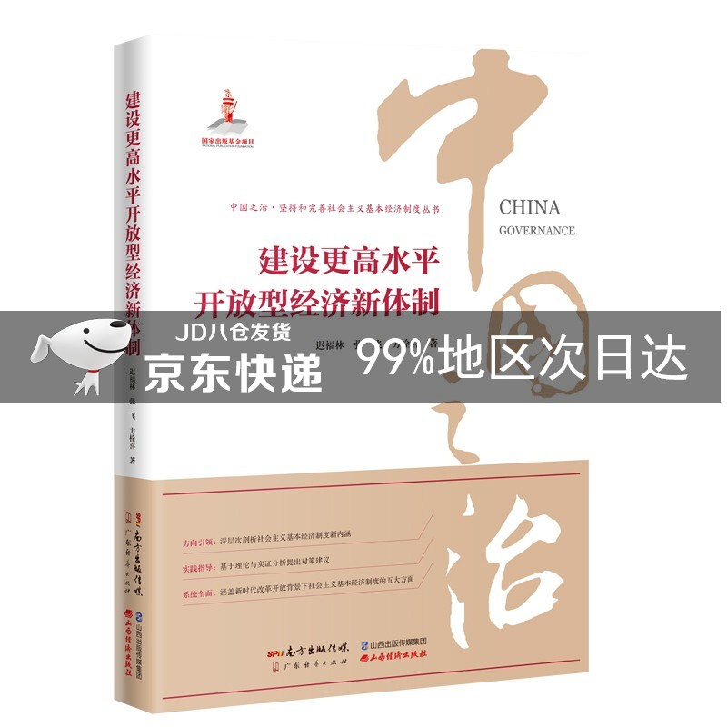 建设更高水平开放型经济新体制