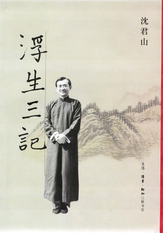 浮生三记 沈君山 著