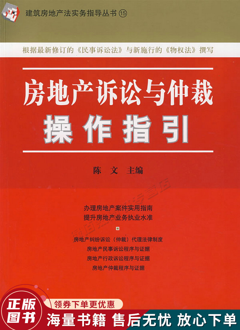 房地产诉讼与仲裁操作指引