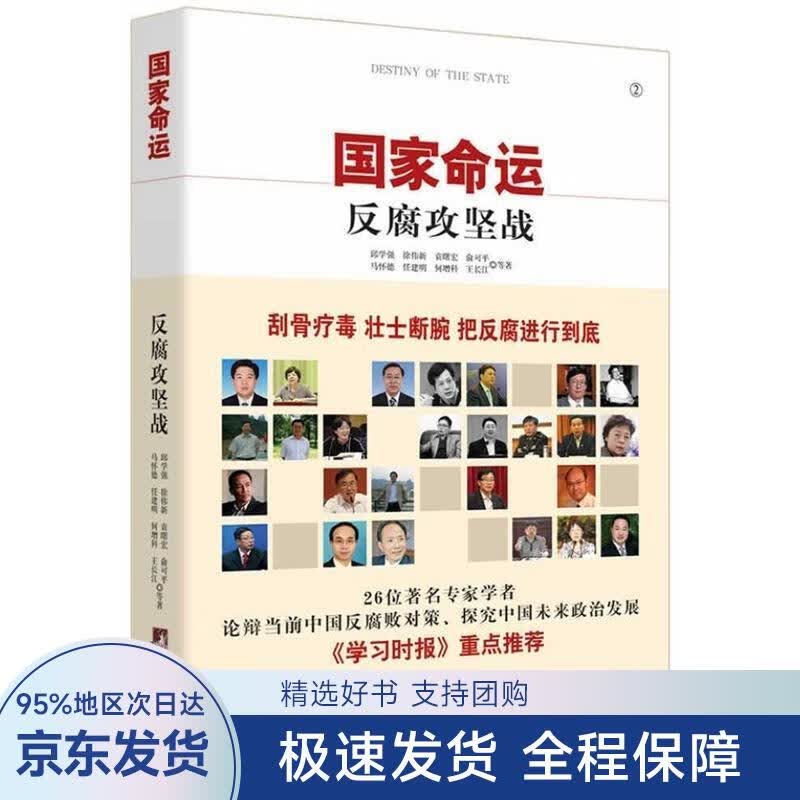 国家命运:反腐攻坚战 邱学强 徐伟新 袁曙宏 俞可平 马怀德 任建明等著 中央编译出