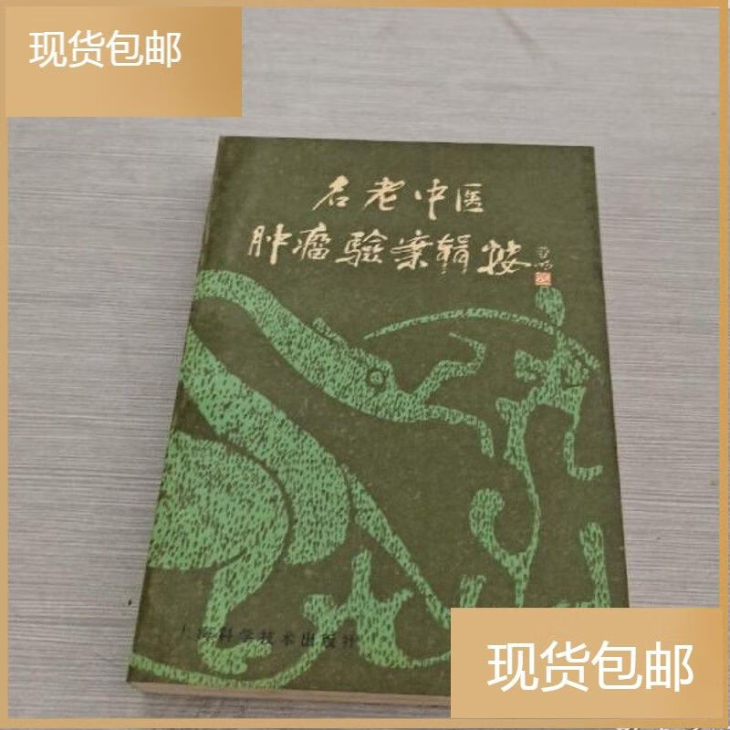 中医书籍 名老中医肿瘤验案辑按 李济仁等编写 1990.06肿瘤-医案