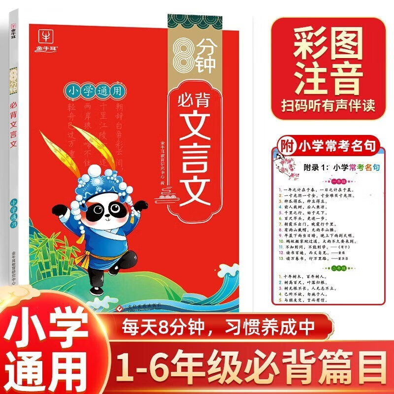 小学生必背古诗词75+80首+文言文+必背高频成语 小学通用人教版同步新教材8分钟古诗词129首小古文金牛耳 【单册】小学生必背文言文