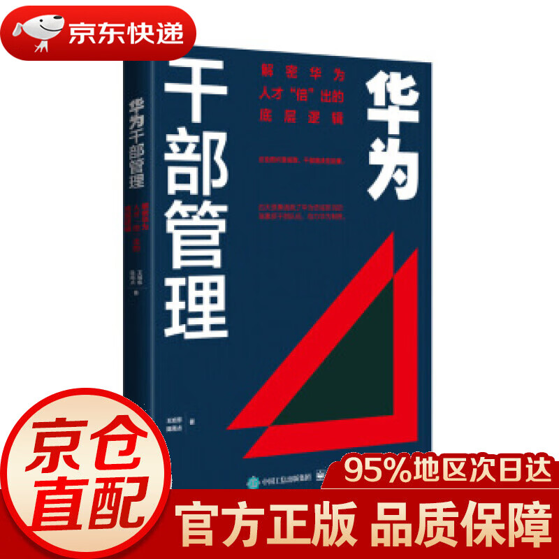 【 】华为干部管理：解密华为人才“倍”出的底层逻辑 王旭东 著 电子工业出版社
