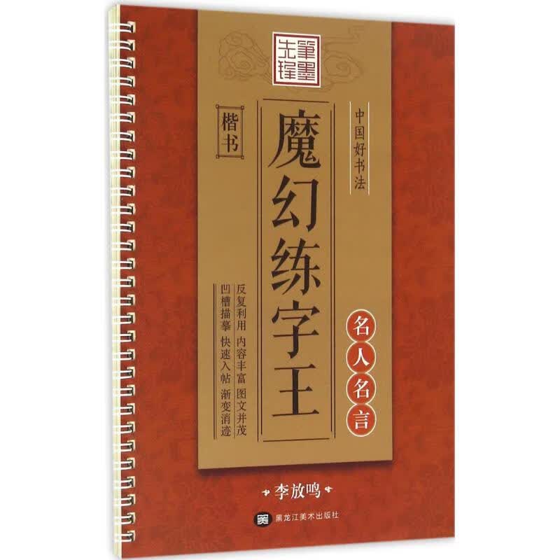中国好书法魔幻练字王 名人名言 楷书
