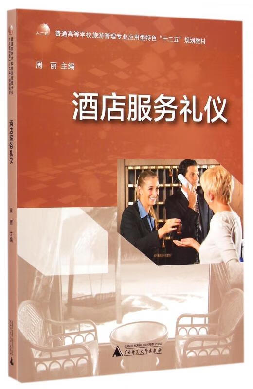 酒店服务礼仪
