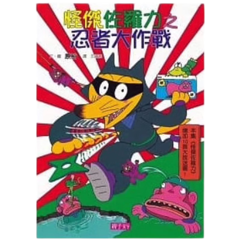 现货原版进口怪杰佐罗力16：怪杰佐罗力之忍者大作战亲子天下 9789862414927