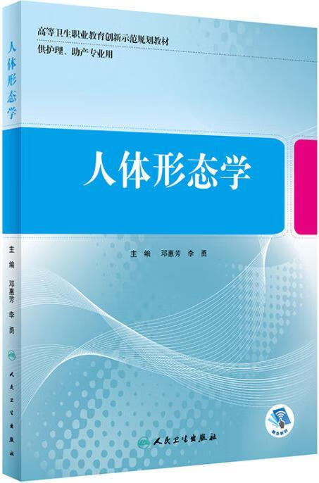 人体形态学 邓惠芳，李勇主编 人民卫生出版社
