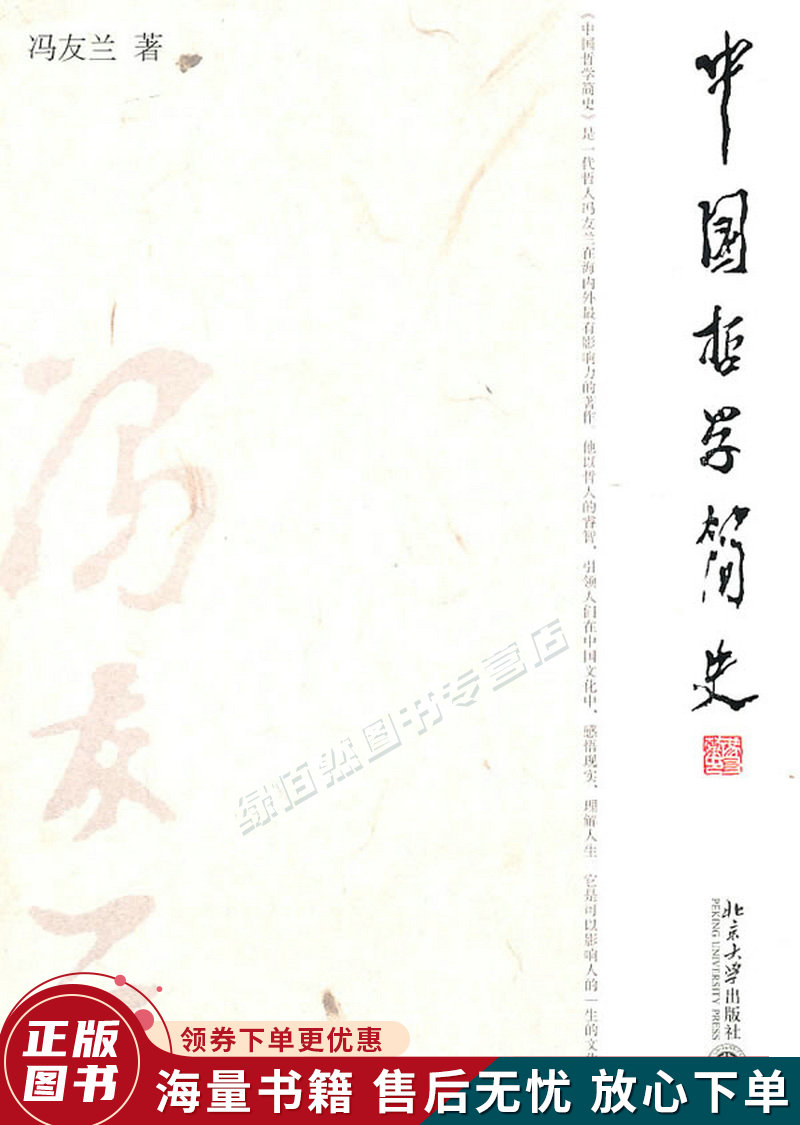 中国哲学简史