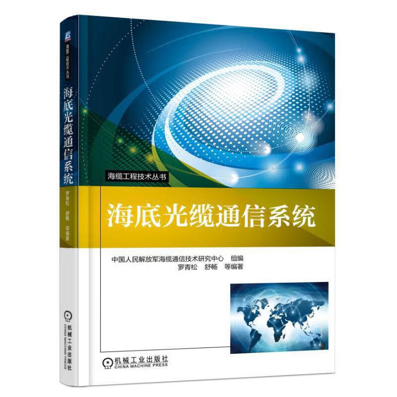 海底光缆通信系统