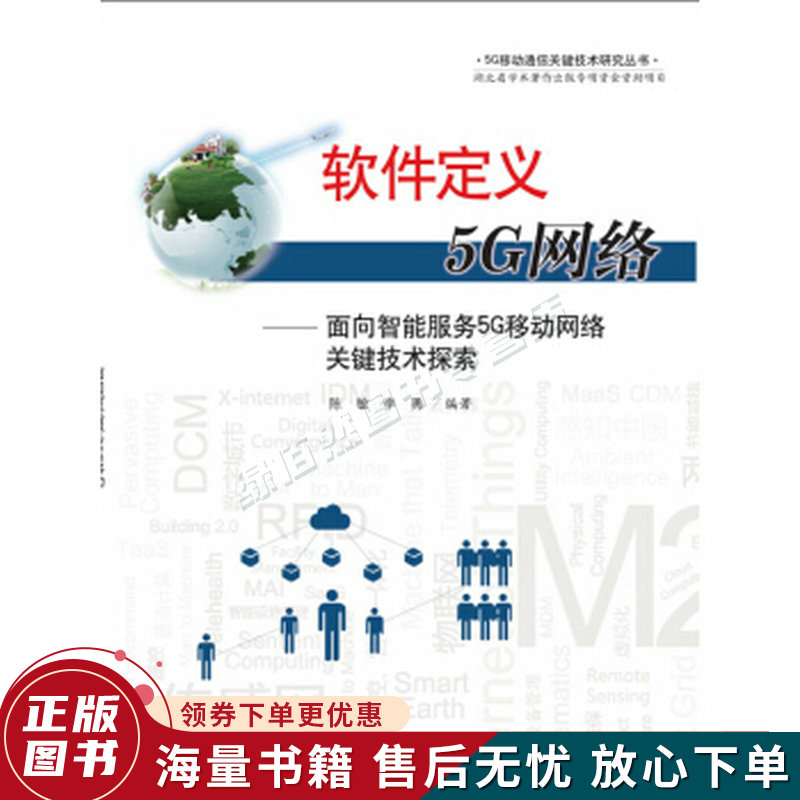 软件定义5G网络