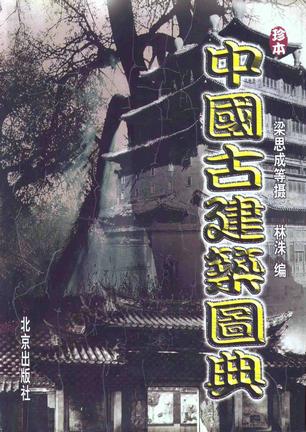 中国古建筑图典 梁思成 编,林洙 编【书】