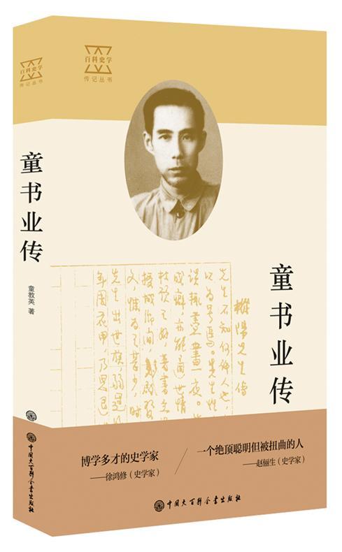 童书业传童教英中国大百科全书出版社9787520201995 传记书籍