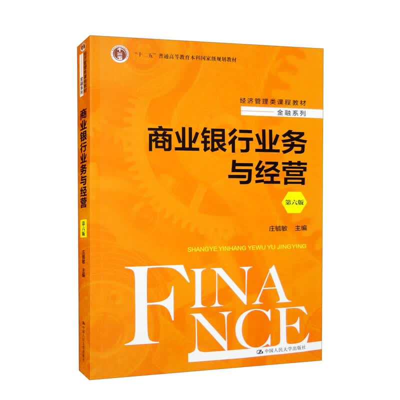 商业银行业务与经营(第六版）（经济管理类课程教材·金融系列）
