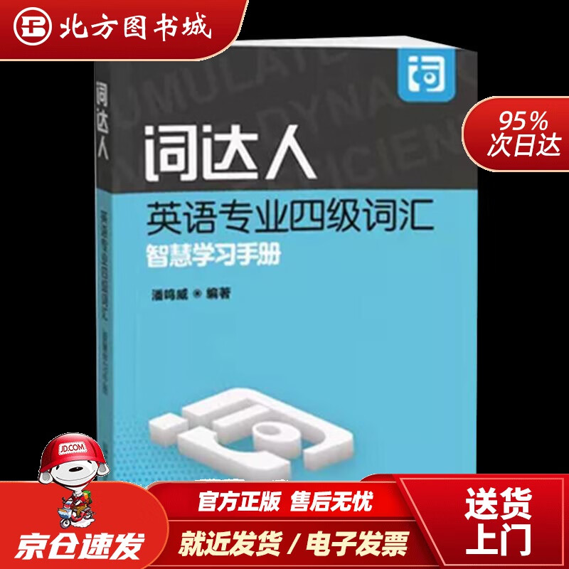 【现货】词达人英语专业四级词汇智慧学习手册一书一码 北方图书城
