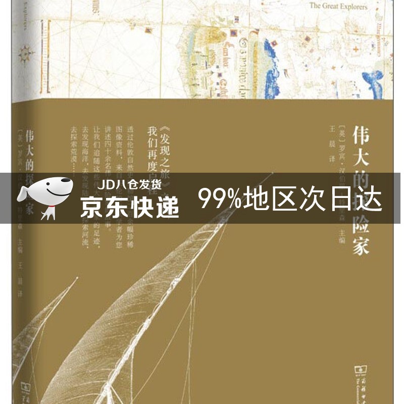 伟大的探险家
