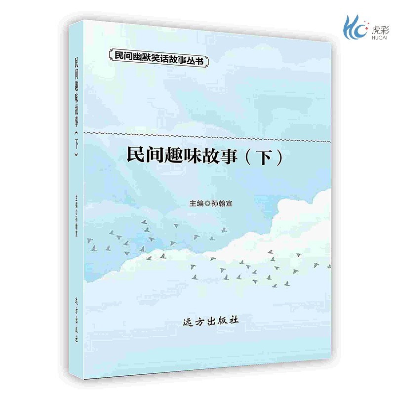 【按需印刷】民间趣味故事(下)