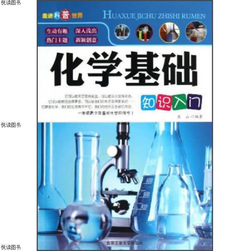 化学基础知识入门