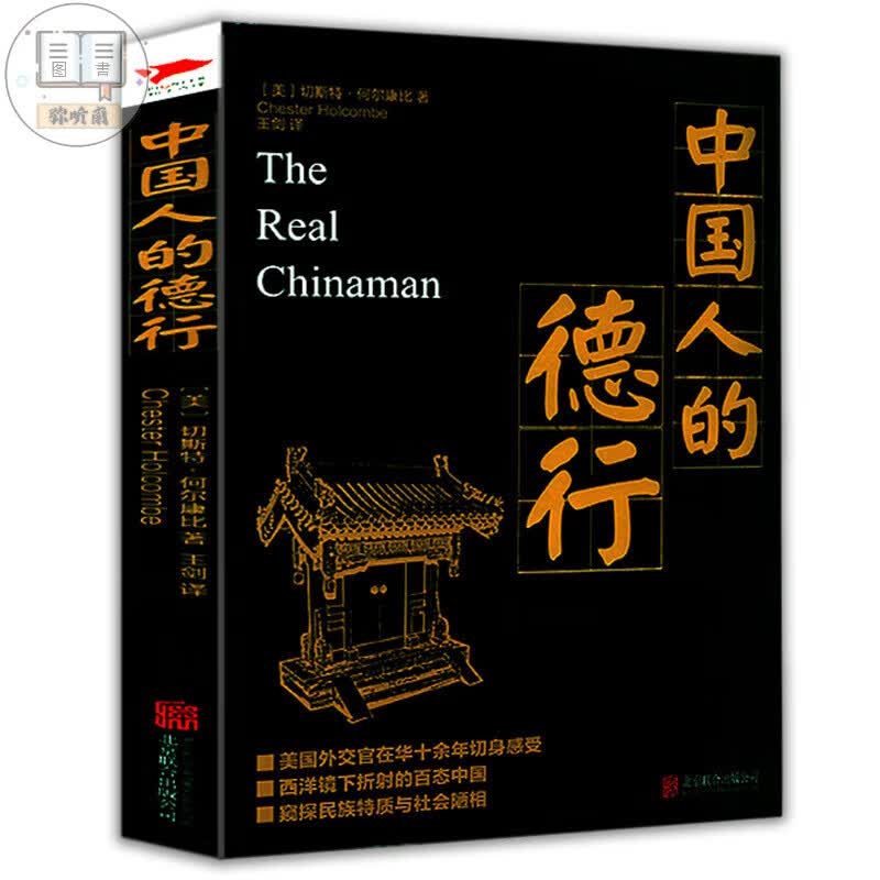 中国人的德行