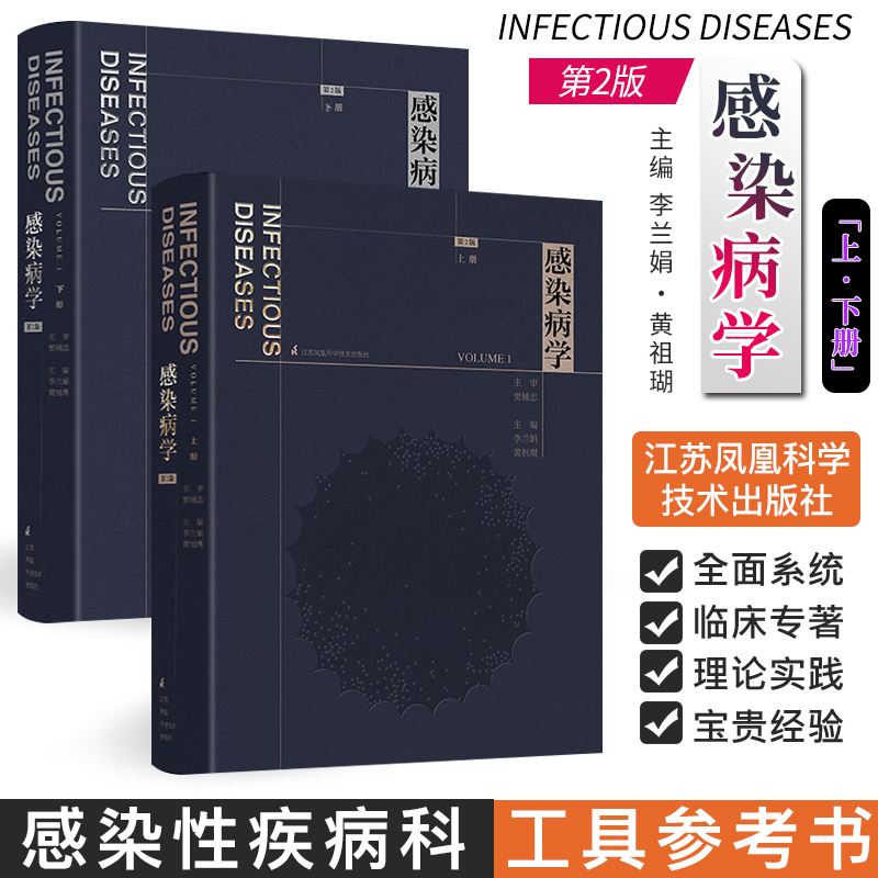 感染病学 上下册 第二版 精装版 江苏凤凰科学技术出版社