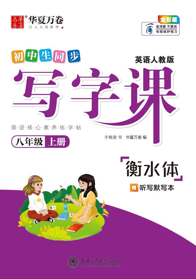 华夏万卷·写字课 英语人教版 八年级上册(衡水体)(配听写默写本)