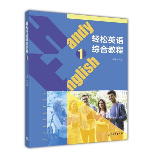 轻松英语综合教程1【，放心购买】