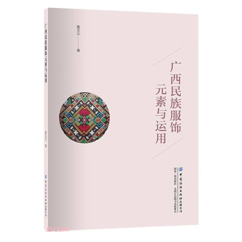 广西民族服饰元素与运用