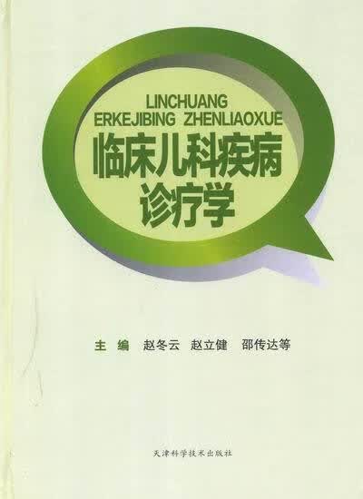 临床儿科疾病诊疗学
