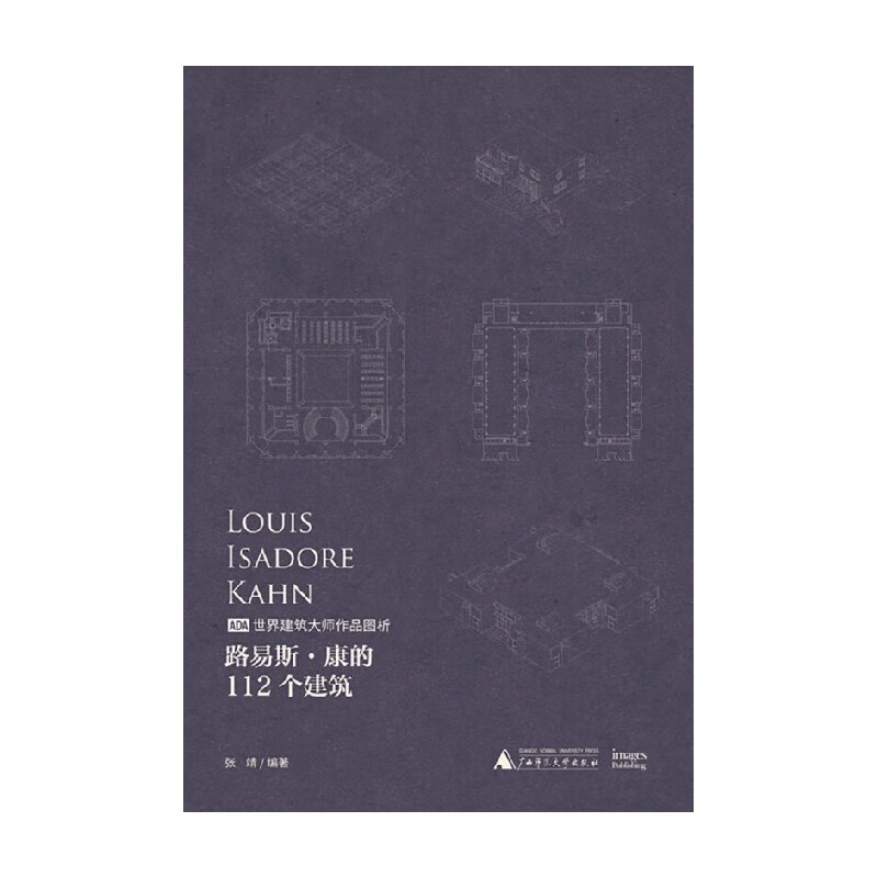 路易斯 康的112个建筑 张靖 著 建筑