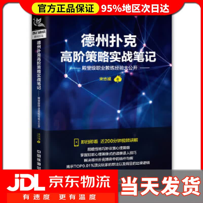 德州扑克高阶策略实战笔记 宋志威 中国铁道出版社 9787113234676