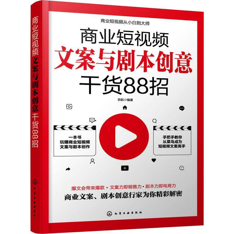 现货 商业短文案与剧本创意干货88招9787122383891 苏航化学工业出版社摄影网络营销营