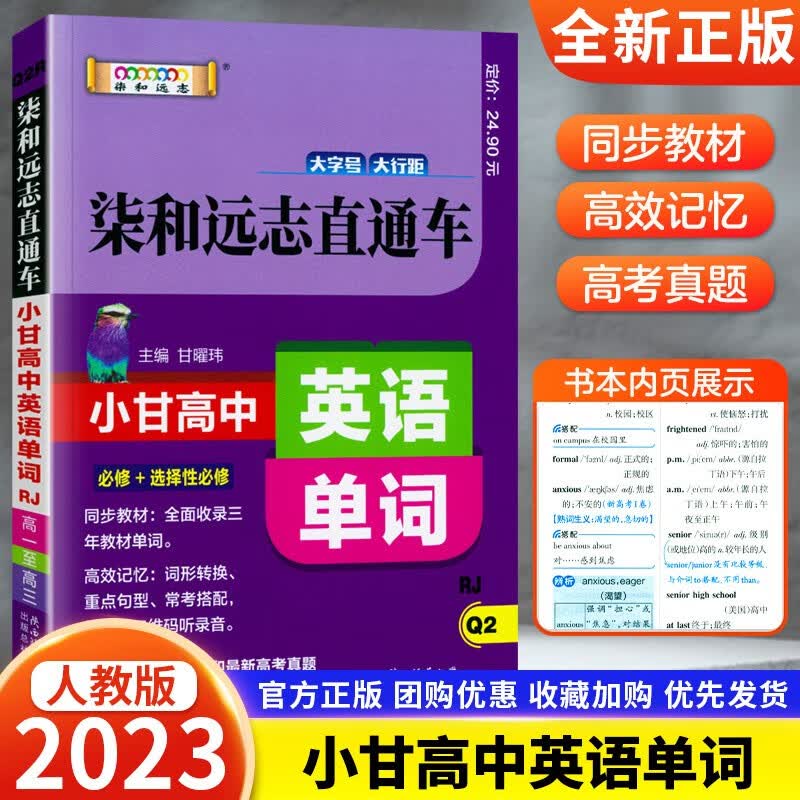 柒和远志直通车2023版小甘高中英语单词RJ人教版 高一高二高三均适用词汇速查手册手掌书掌