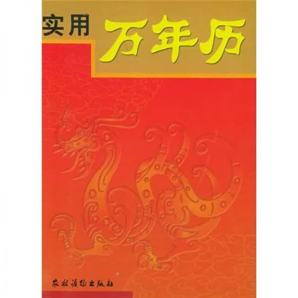 实用万年历9787504845146