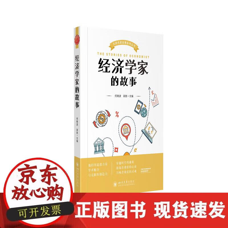 【现货】经济学家的故事