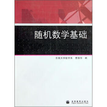 随机数学基础 曹振华 编【书】