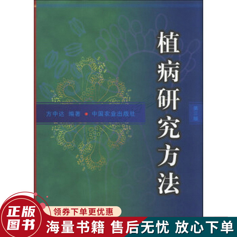 植病研究方法第3版