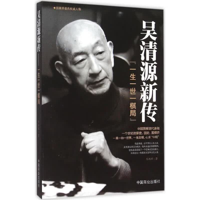 吴清源新传【好书，下单速发】